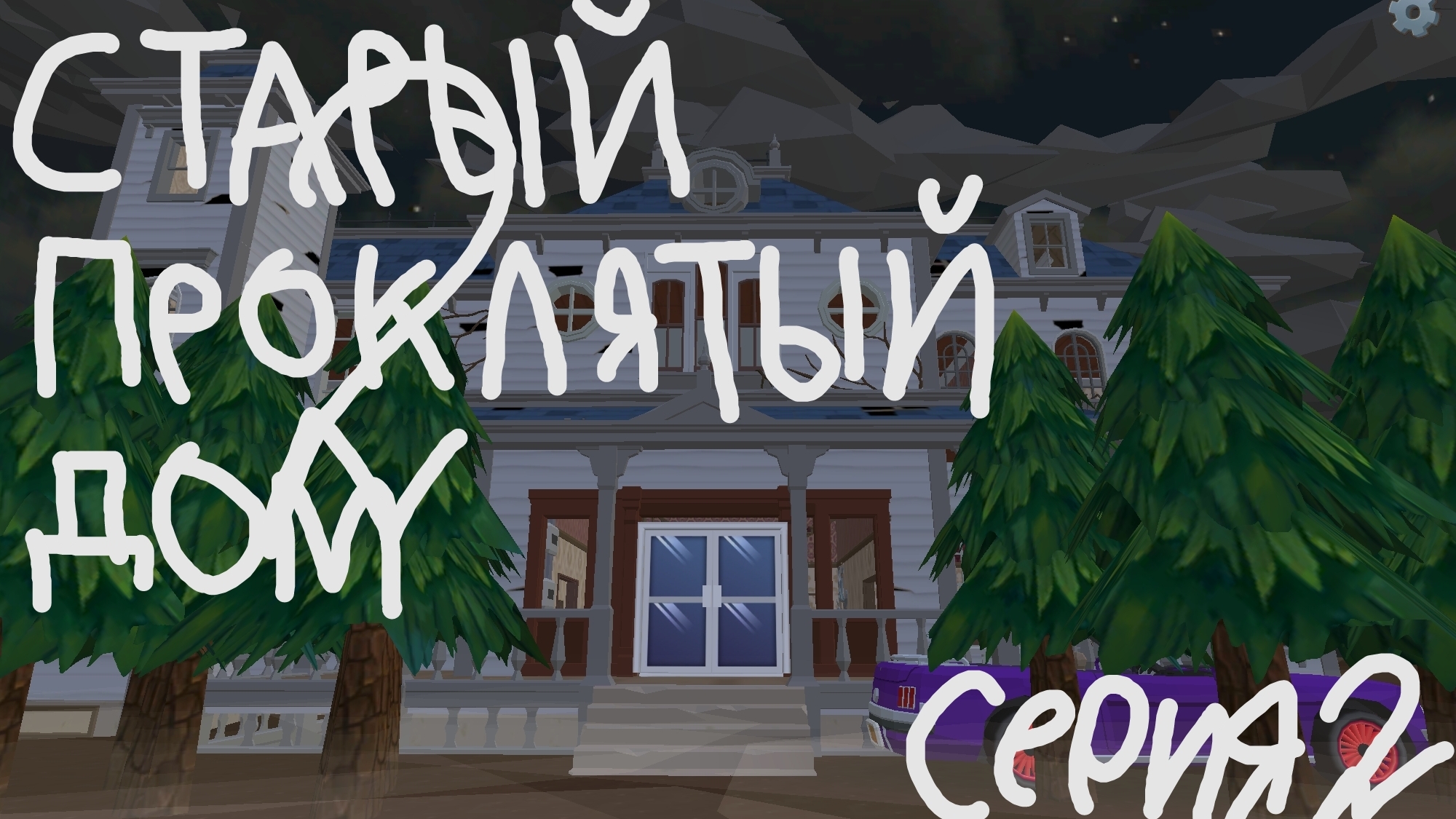 старый проклятый дом в чикен гане 2