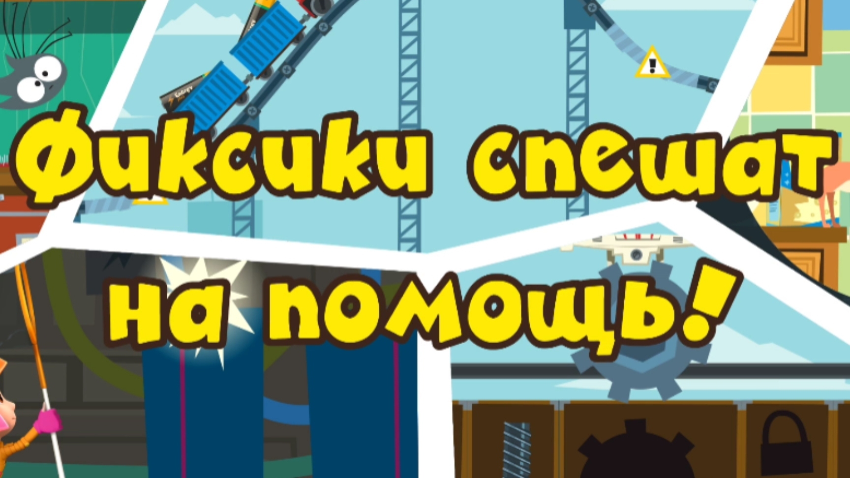 Фиксики. Фиксики спешат на помошь