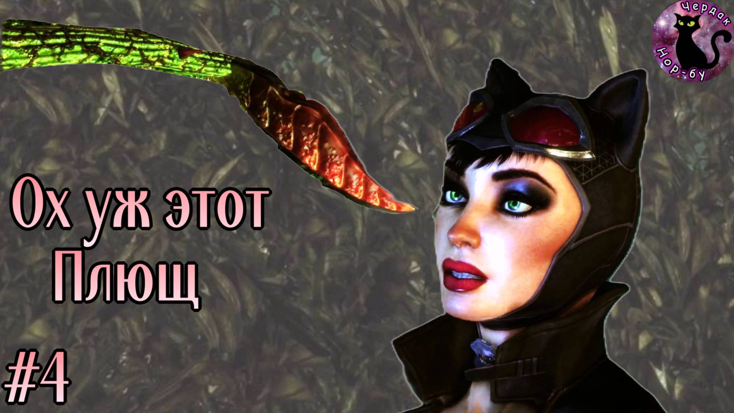 Batman Arkham City -  #4