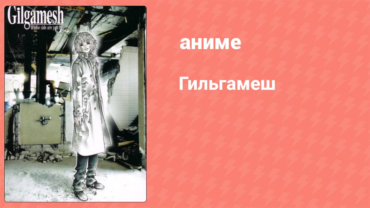 Гильгамеш 20 серия (аниме-сериал, 2003)