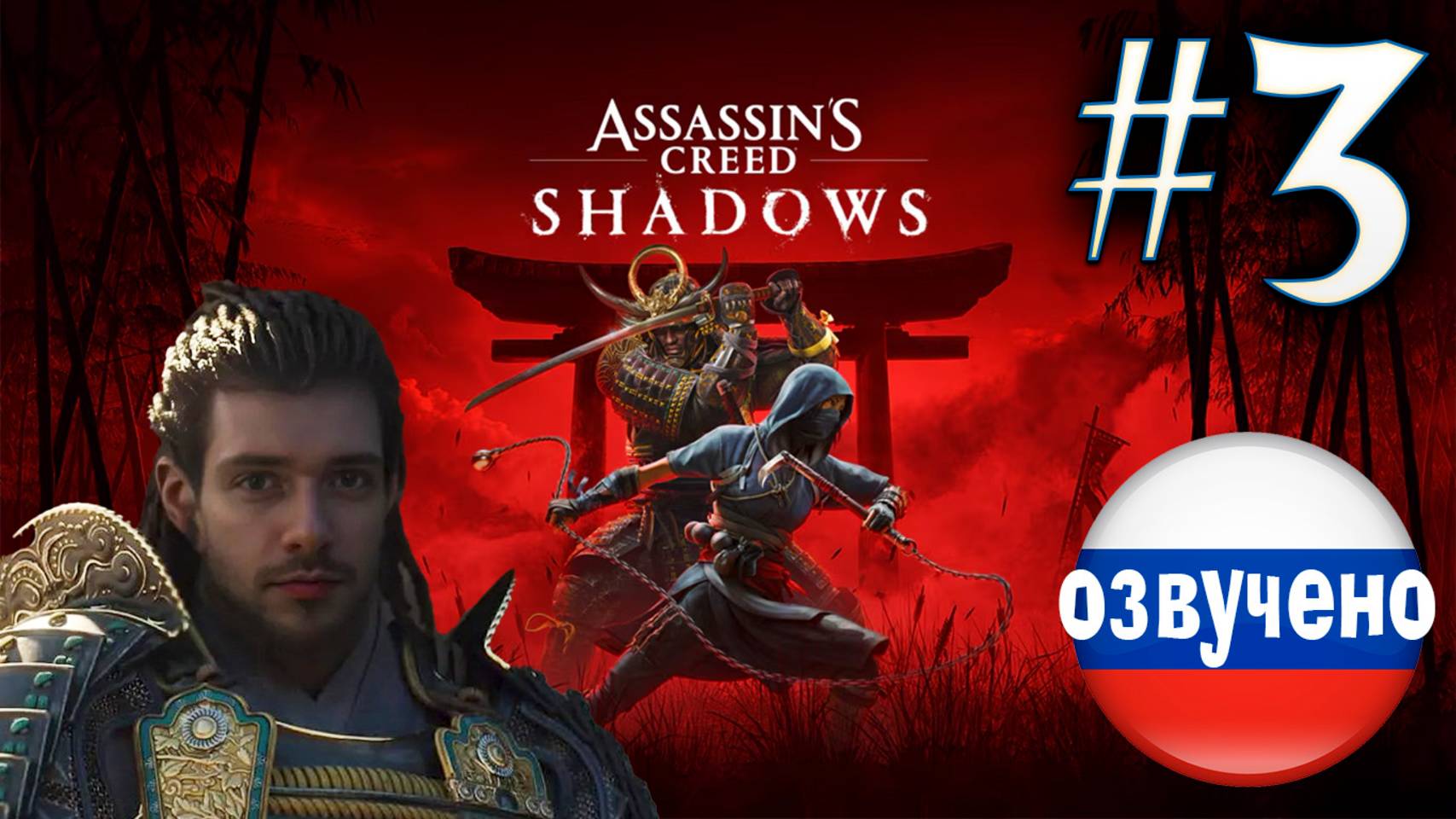 Assassin's Creed Shadows ПРОХОЖДЕНИЕ С РУССКОЙ ОЗВУЧКОЙ #3