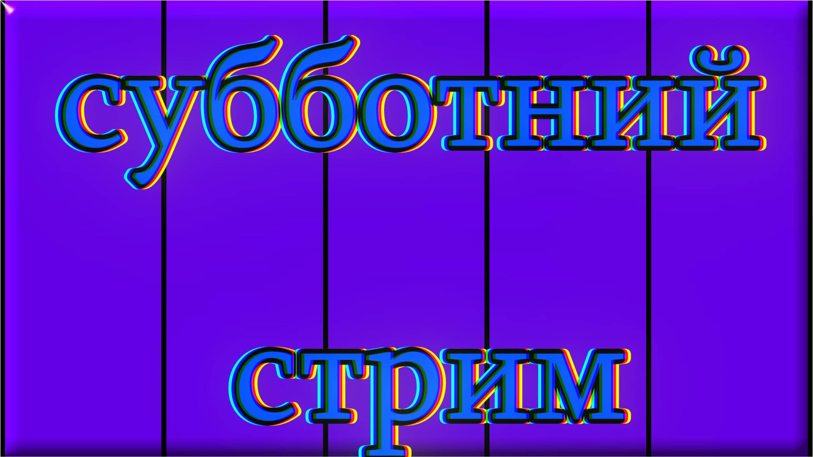 субботний стрим!