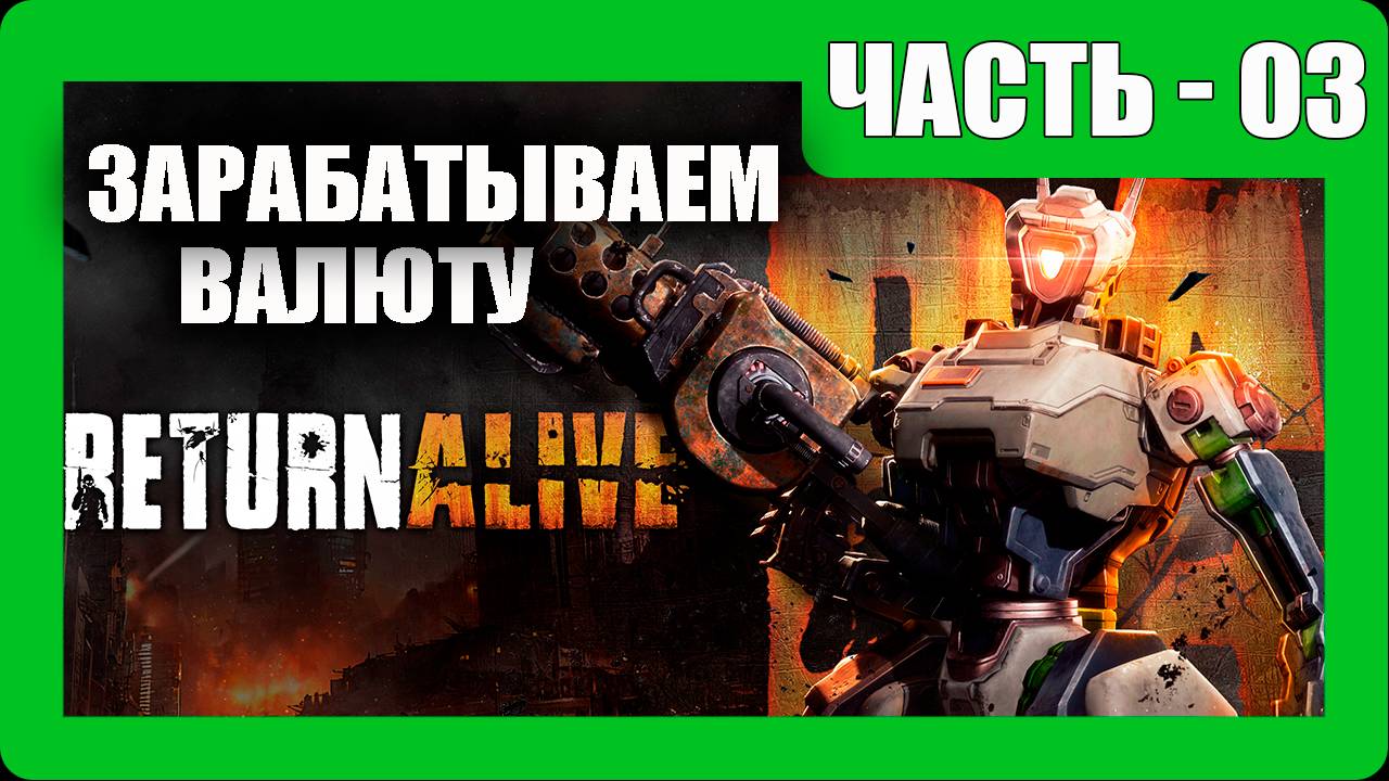 Return Alive Прохождение - (Зарабатываем Валюту) - Часть 3 [2025]