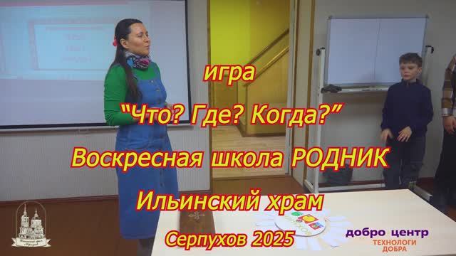 "Что? Где? Когда?" Воскресная школа РОДНИК Ильинский храм Серпухов