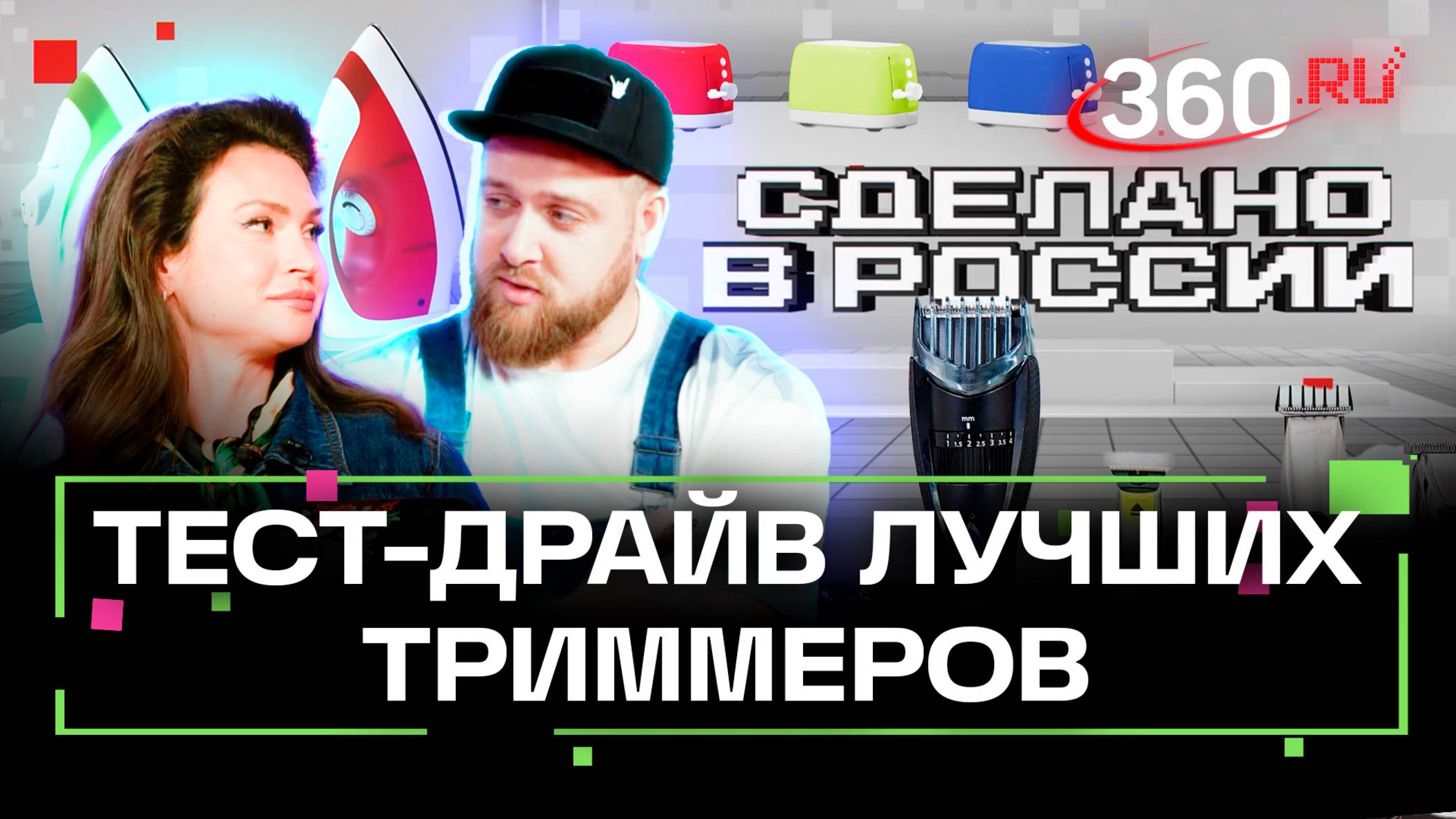 Сделано в России. Триммеры на испытании: какой выбрать? Приказчикова. Сидельников