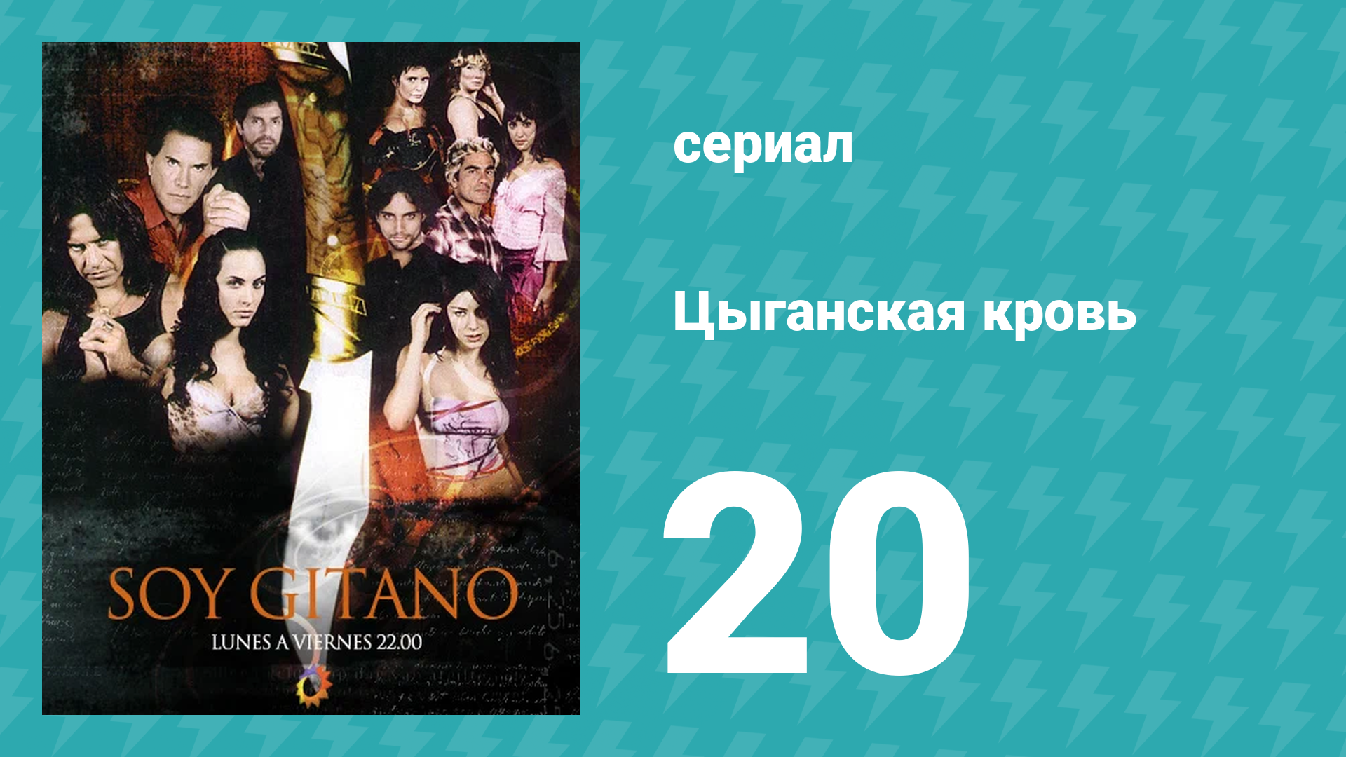 Цыганская кровь 20 серия (сериал, 2003)