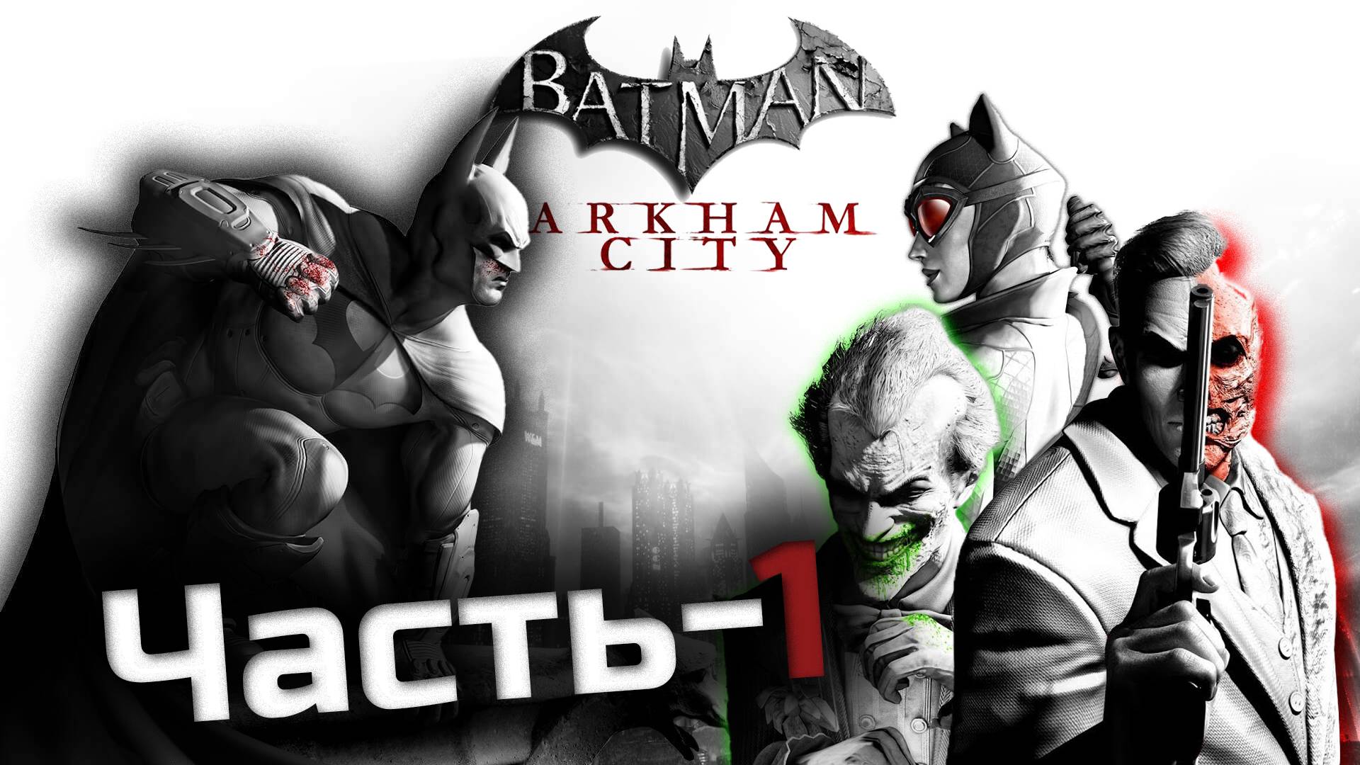Batman: Arkham City "Часть-1" Прохождение в широкоэкранном формате (21:9) с комм