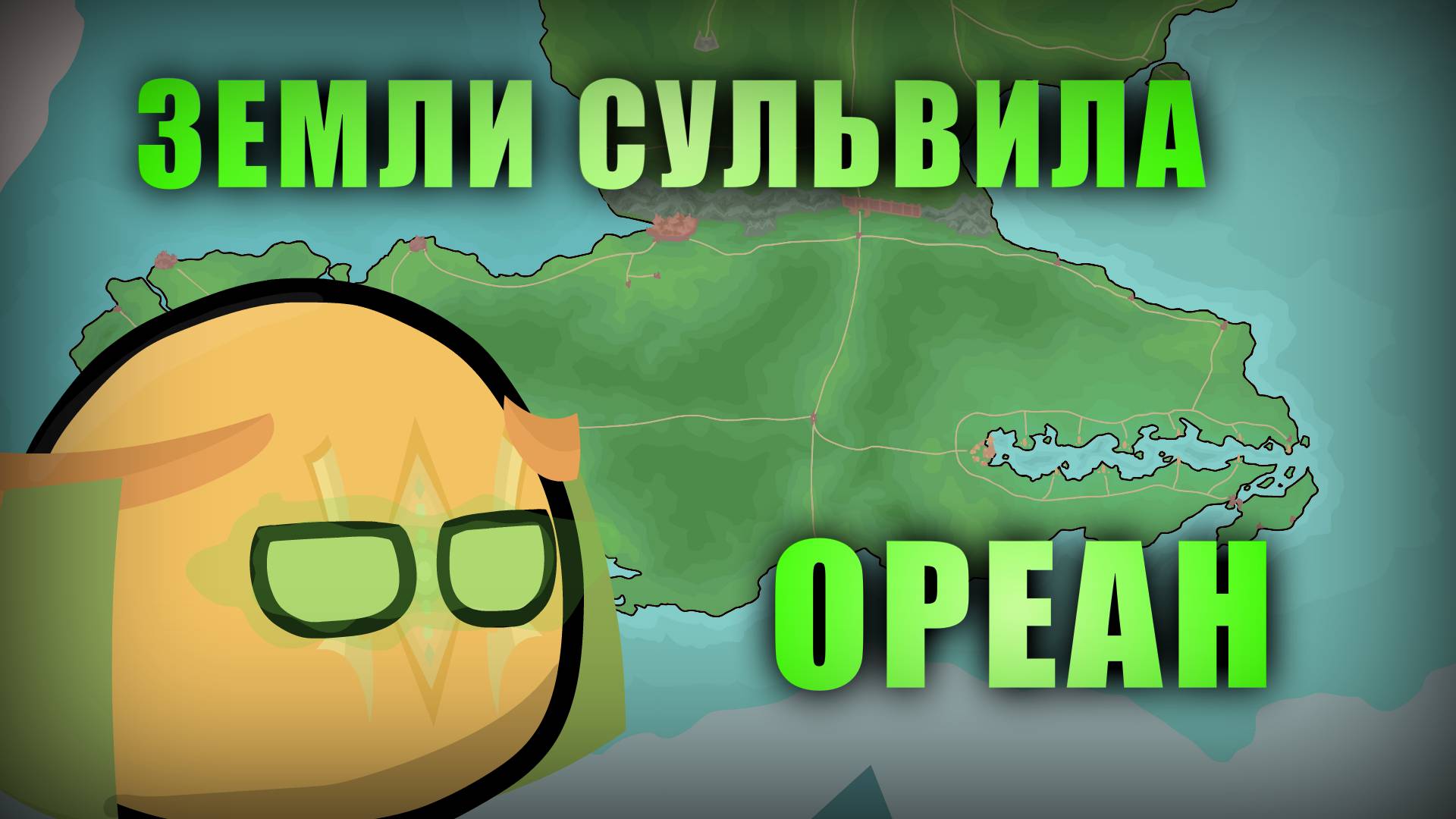 Земли Сульвила - Регион ОРЕАН countryballs кантриболз