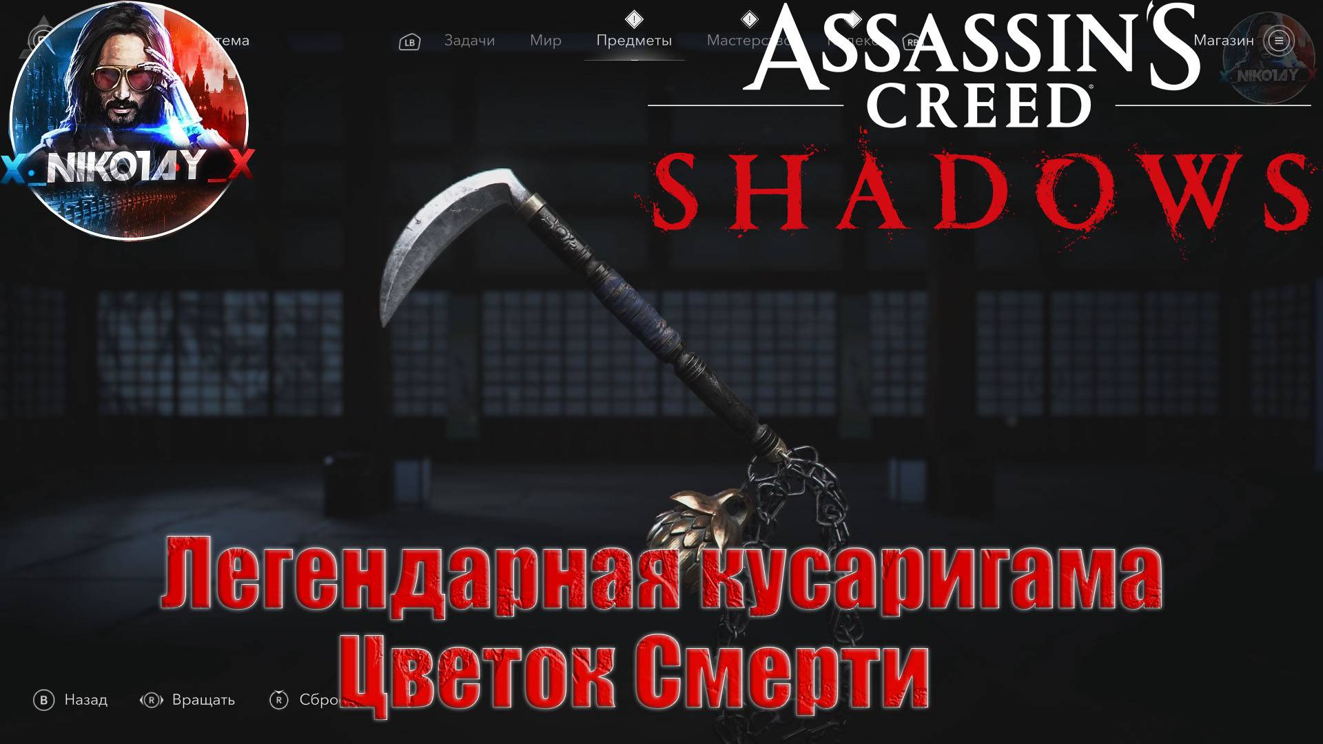Assassin’s Creed Shadows - Легендарная кусаригама: Цветок Смерти