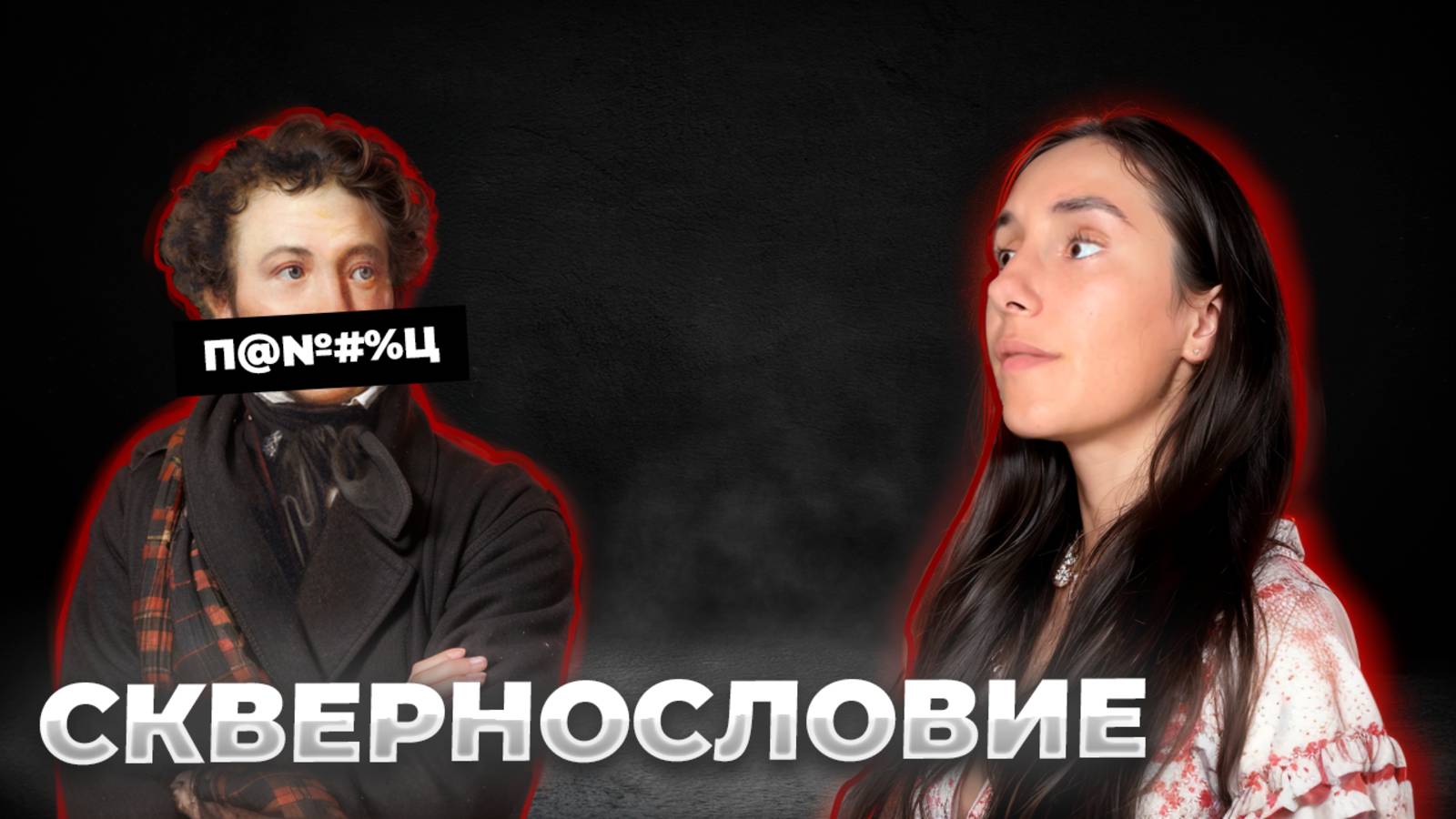 Мат на ЕГЭ: история сквернословия и наказания