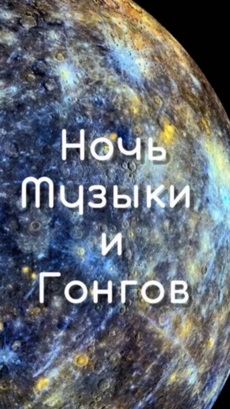 Ночь музыки и гонгов «Синергия»