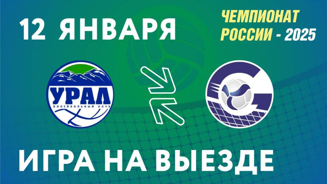 Чемпионат России-2025. Мужчины. Динамо-Урал (г.Уфа) - Газпром-Югра (г.Сургут). 12.01.2025