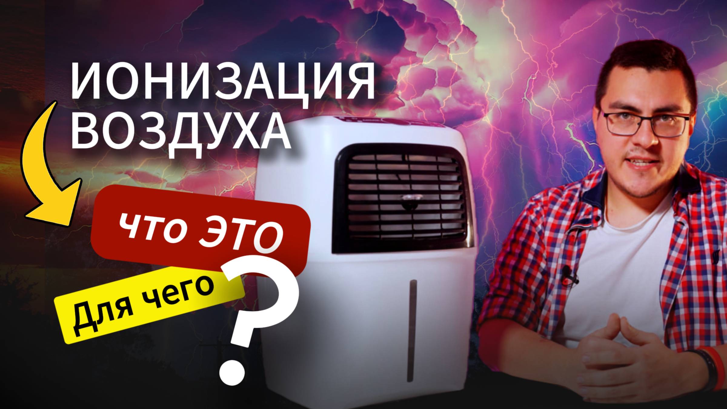 Что такое ионизация воздуха?