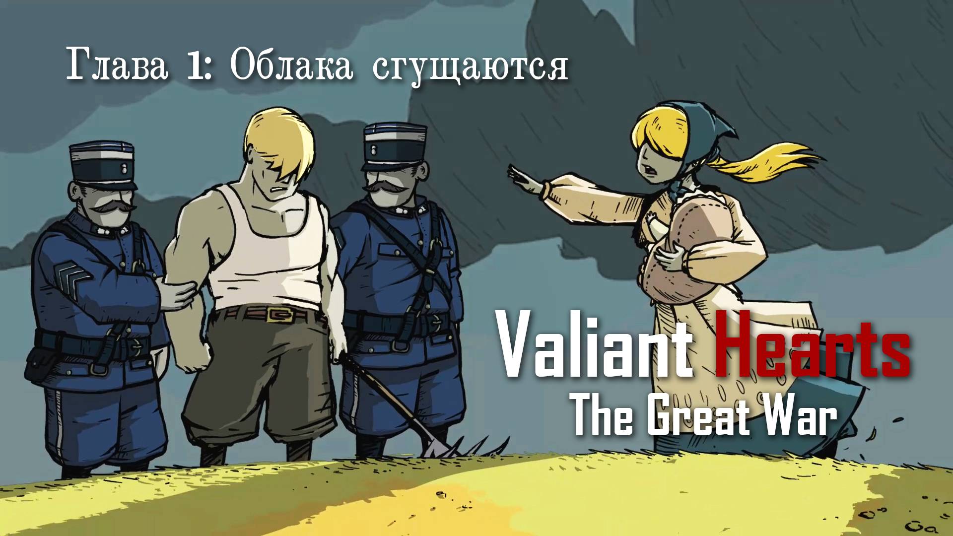 Valiant Hearts: The Great War / Глава 1 / Облака сгущаются