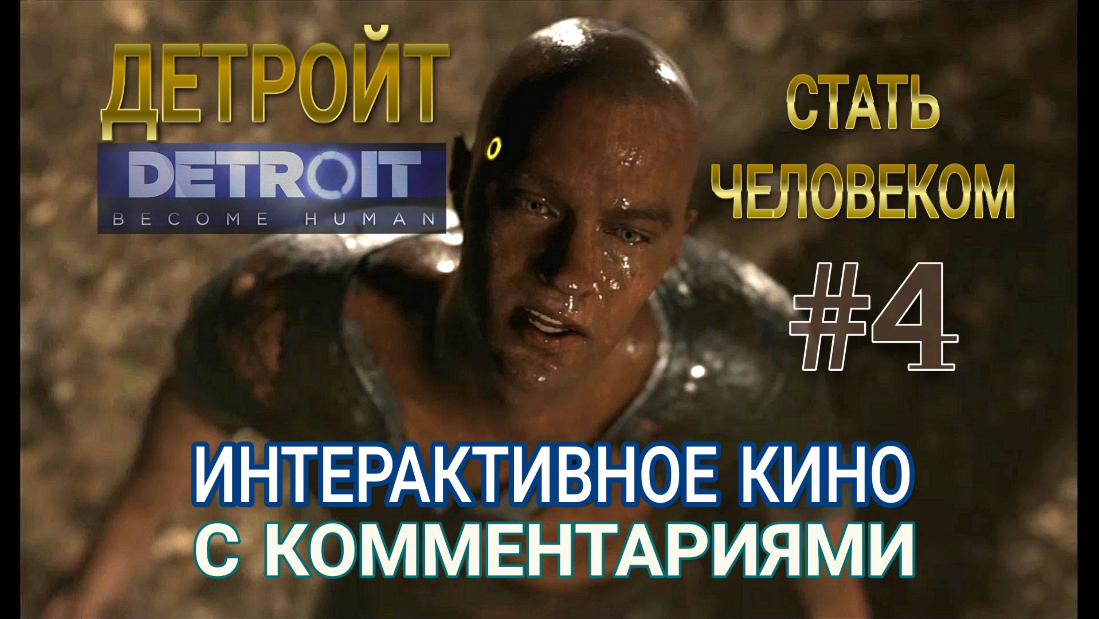 Сломанный. Из мёртвых. Киноигра Detroit Become Human. Фантастика, роботы, конфликт с людьми.