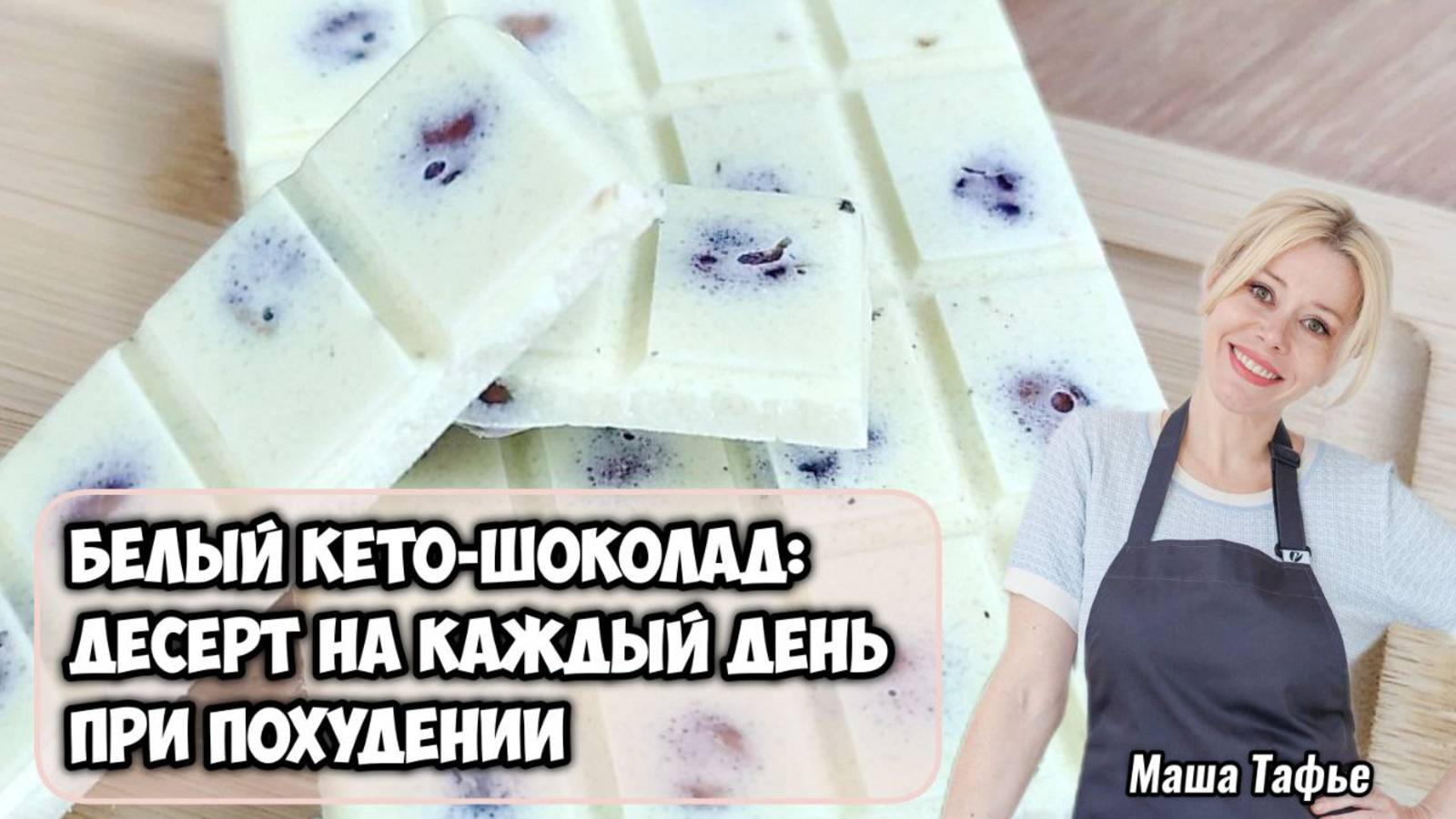 Белый кето-шоколад: десерт на каждый день при похудении #машатафье