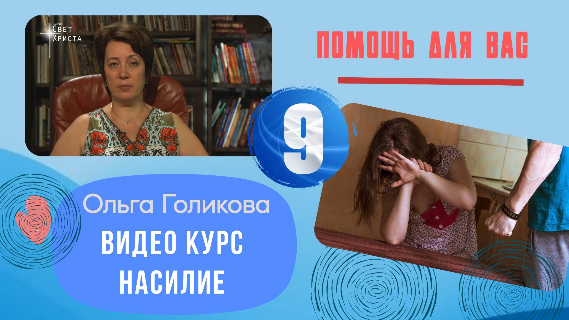 Видеокурс на тему: "Насилие" Урок 9