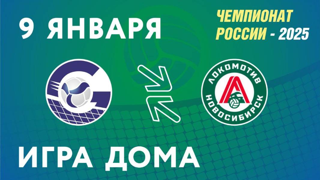 Чемпионат России-2025. Мужчины. Газпром-Югра (г.Сургут) - Локомотив (г.Новосибирск). 09.01.2025