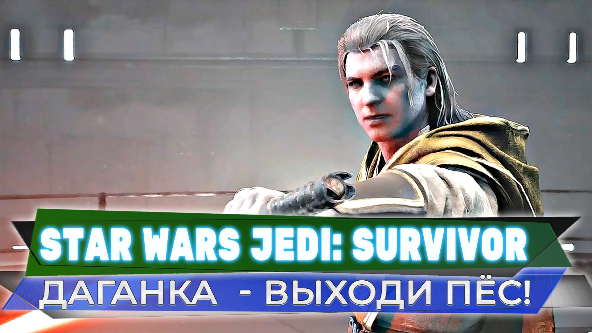 Убежище Дагана на Кобо 💥 Star Wars Jedi_ Survivor 💥 Грандмастер #5