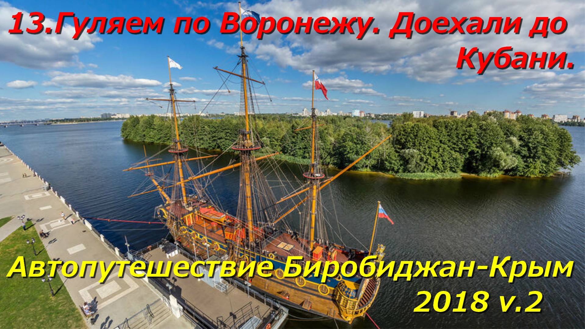 13.Гуляем по Воронежу. Доехали до Кубани. Автопутешествие Биробиджан-Крым 2018 v.2