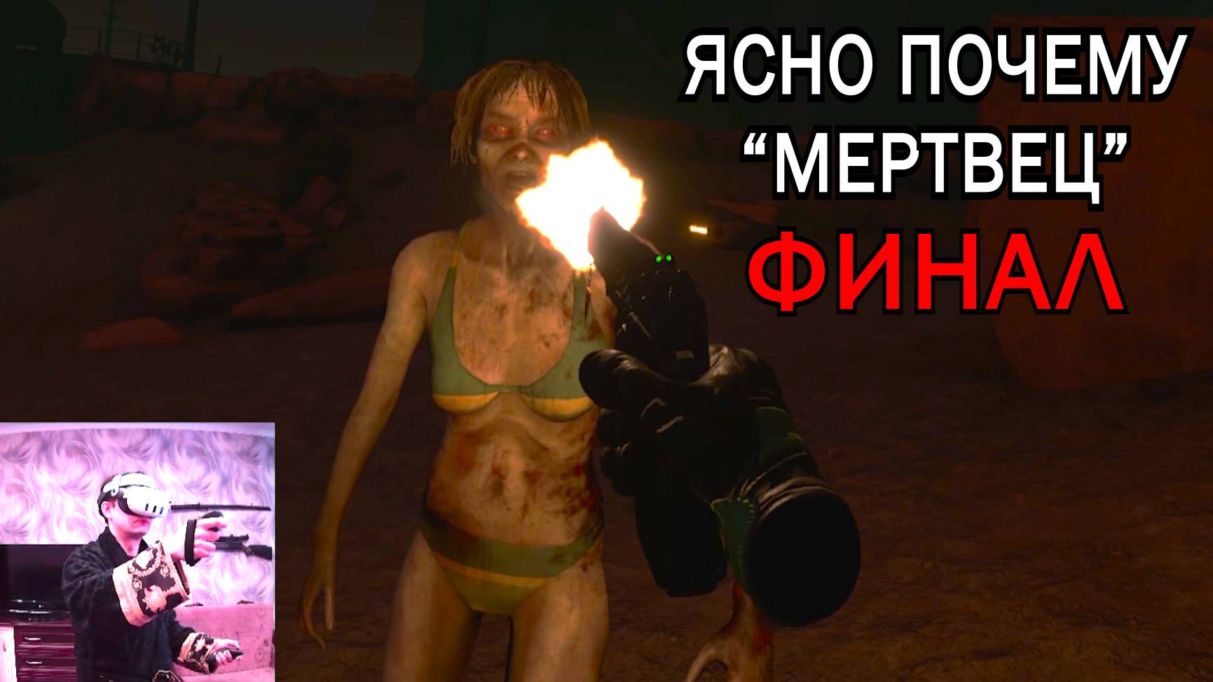 DLC МЕРТВЕЦ ФИНАЛ - Arizona Sunshine Remake - СУТЬ НАЗВАНИЯ РАСКРЫТА