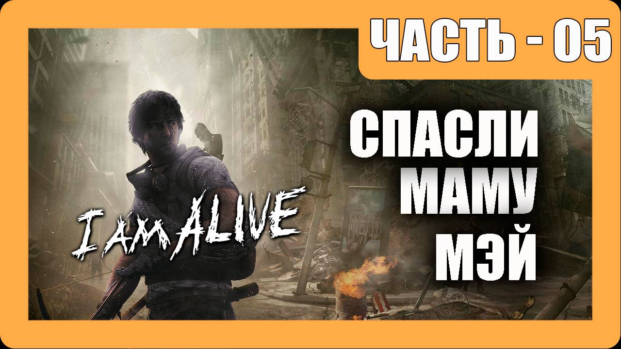I Am Alive Прохождение - (Спасли Маму Мэй) - Часть 5 [2025]