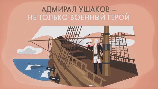 РоВ от 24.03.2025 | 8-11 кл | Жизнь и подвиги Ф. Ф. Ушакова