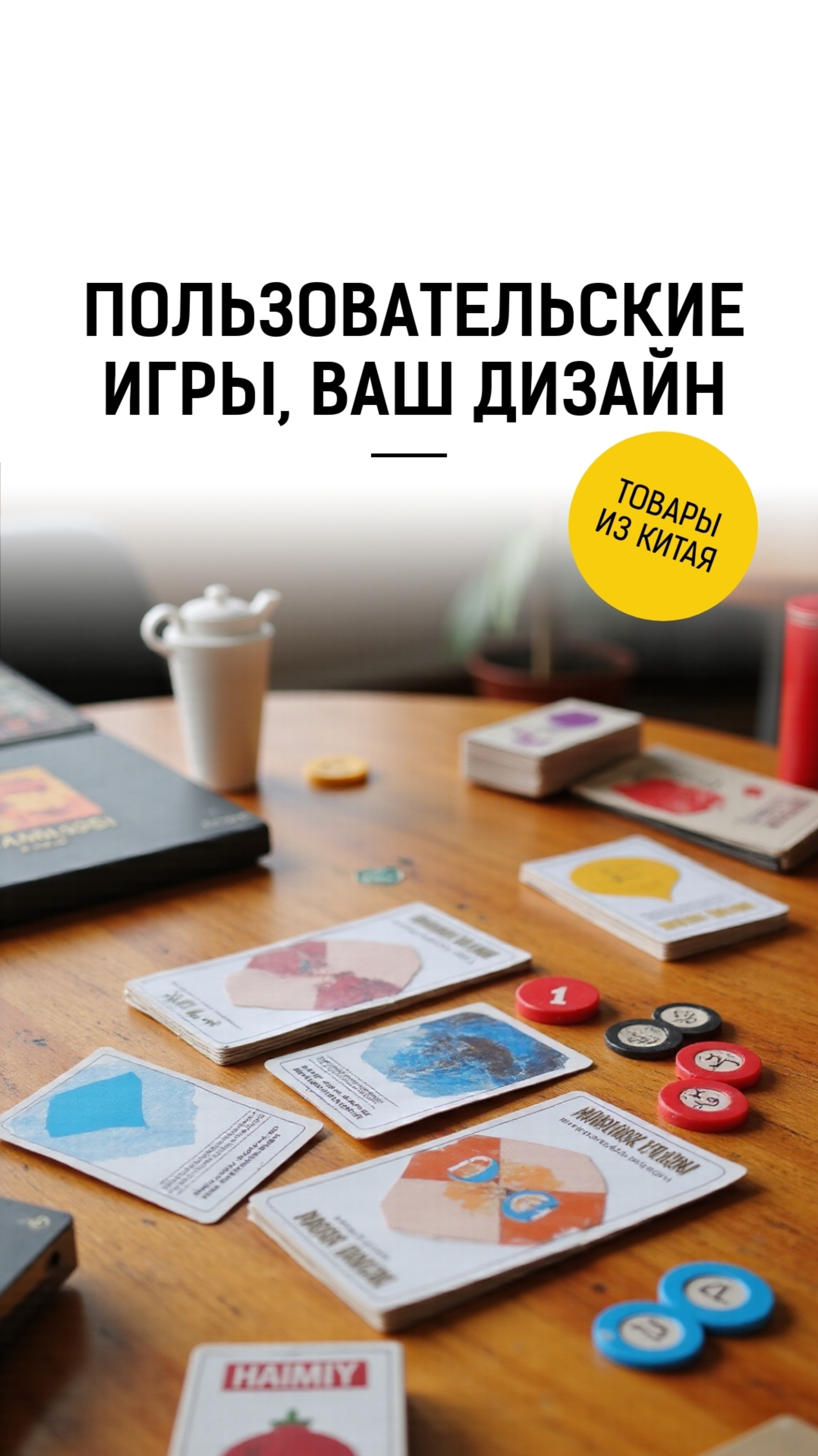 Доставка товаров из Китая в Россию: Как заказать уникальные настольные игры и карты с вашим дизайном