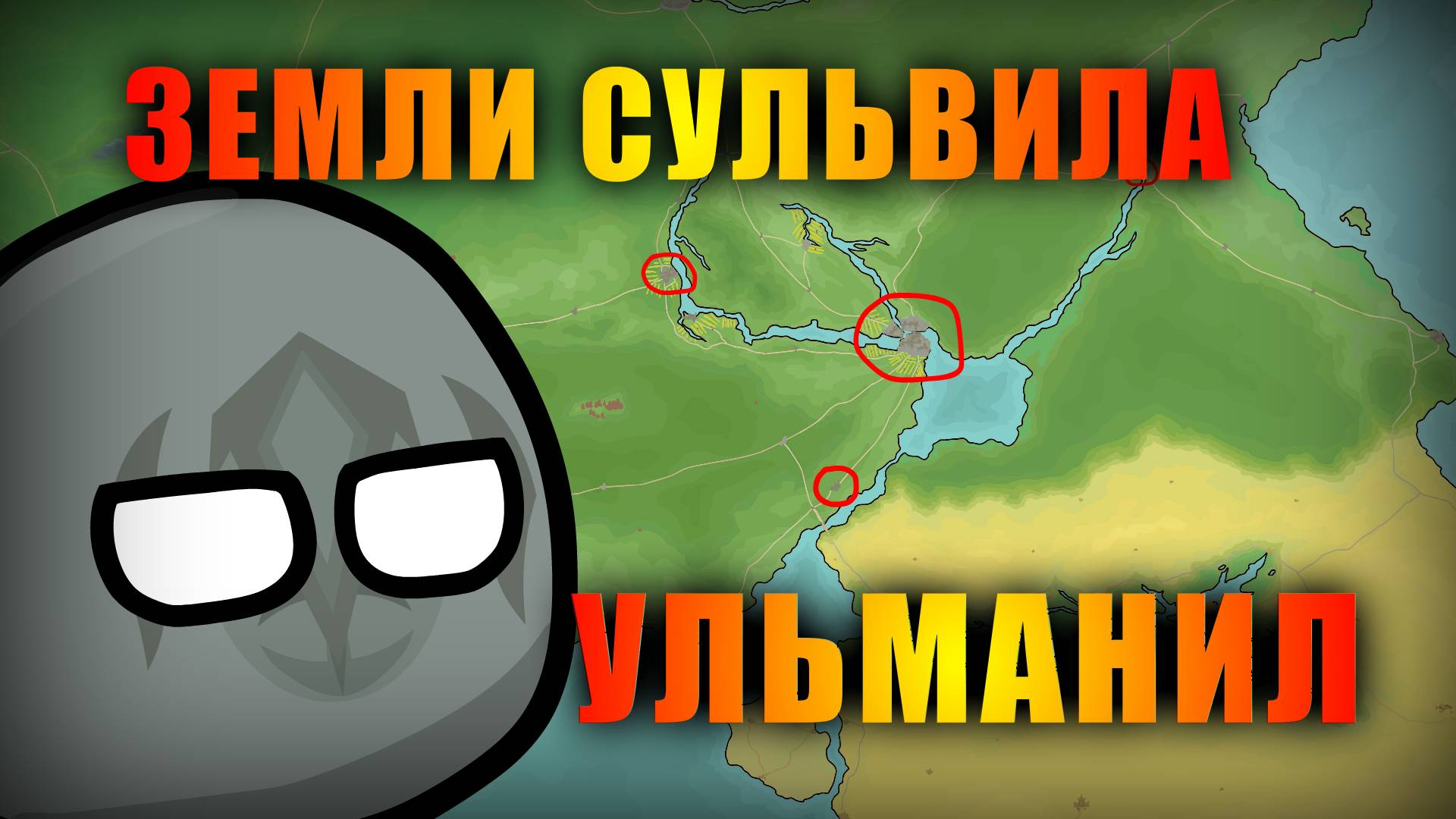 Земли Сульвила - Регион УЛЬМАНИЛ countryballs кантриболз