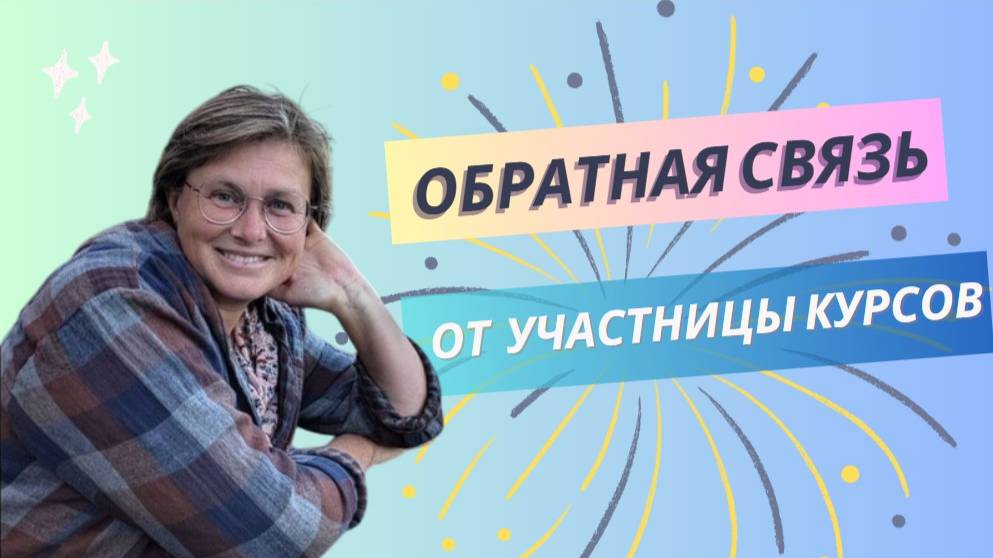 Обратная связь от участницы курсов Наталии Филиди #отзыв