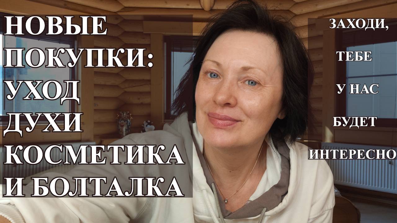 БОЛТАЛКА, ПОКУПКИ КОСМЕТИКИ, УХОДА, ДУХОВ ЭРМЕС И ШАНЕЛЬ.