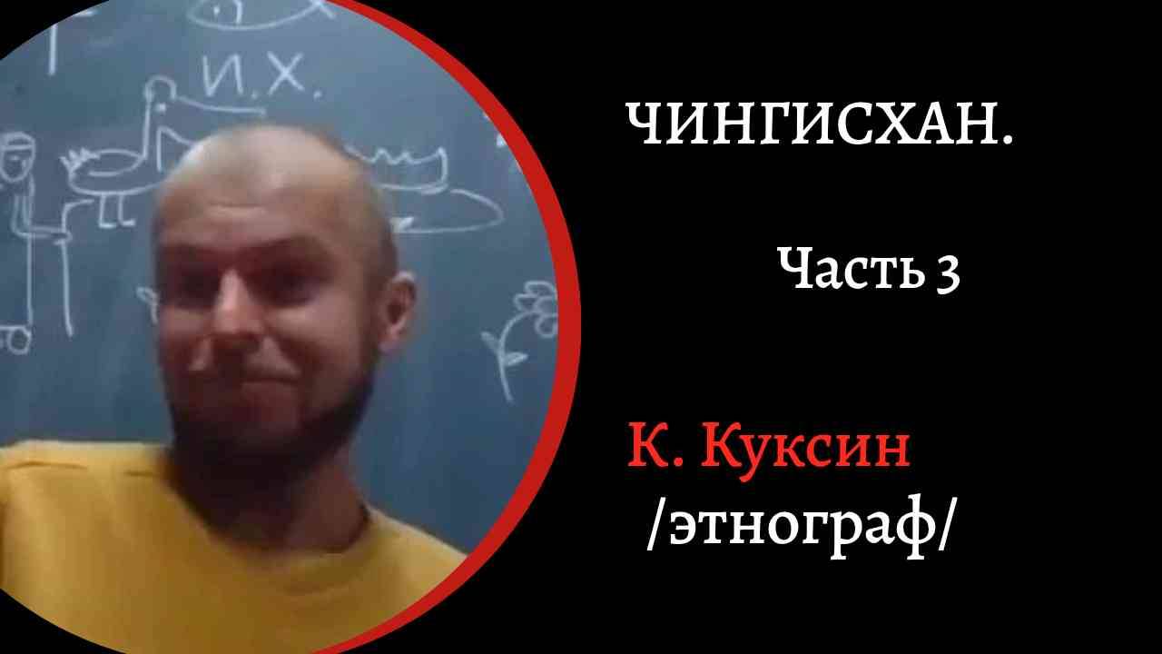 Чингисхан. часть 3. Возвращение к семье. Свадьба с Борте и ее похищение. / К. Куксин/