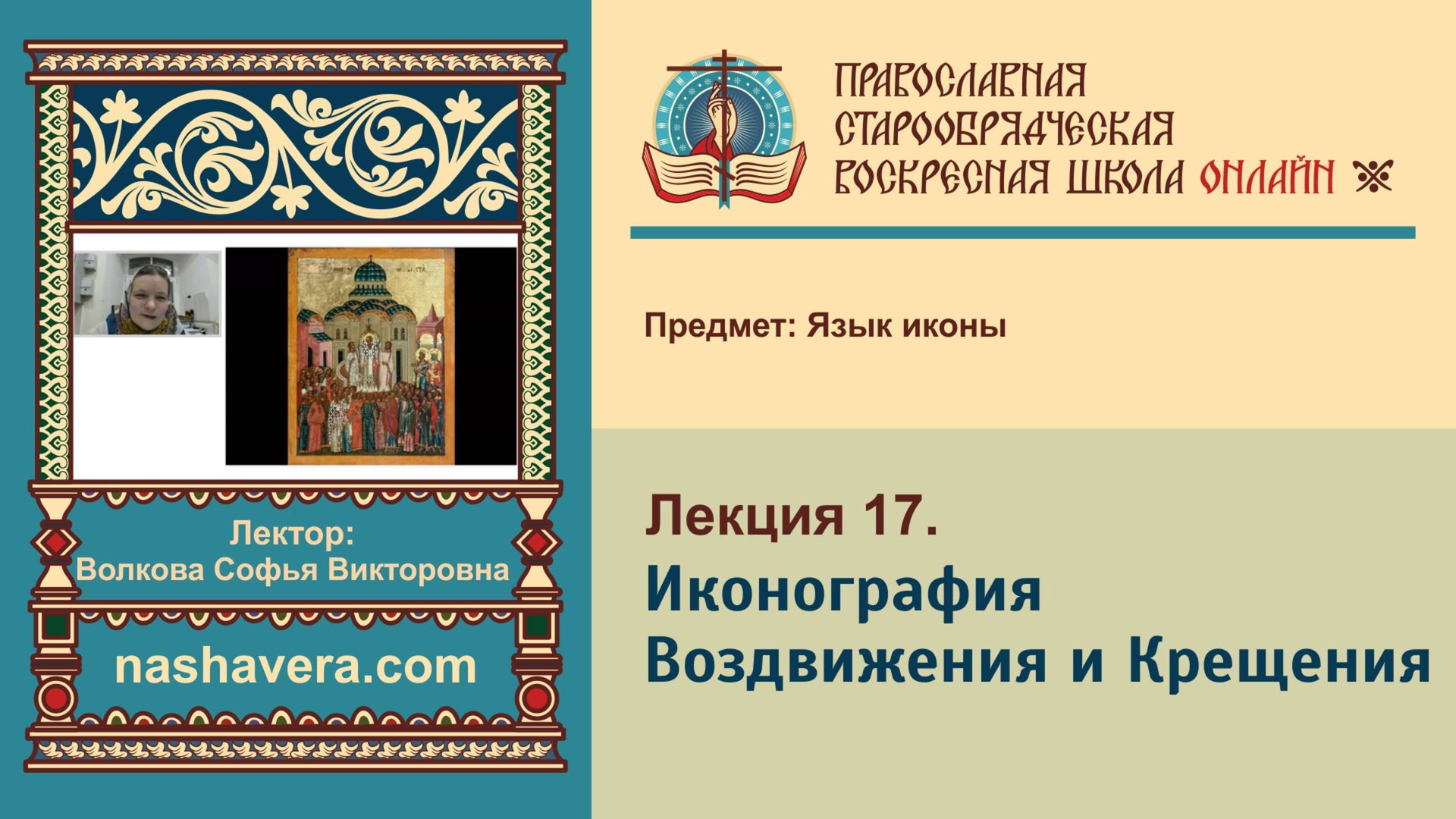 Лекция 17. Иконография Воздвижения и Крещения