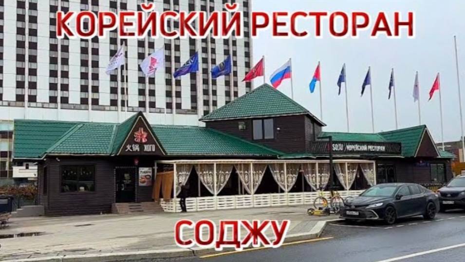 Корейский ресторан СОДЖУ в Москве. Жарим сами мясо.
