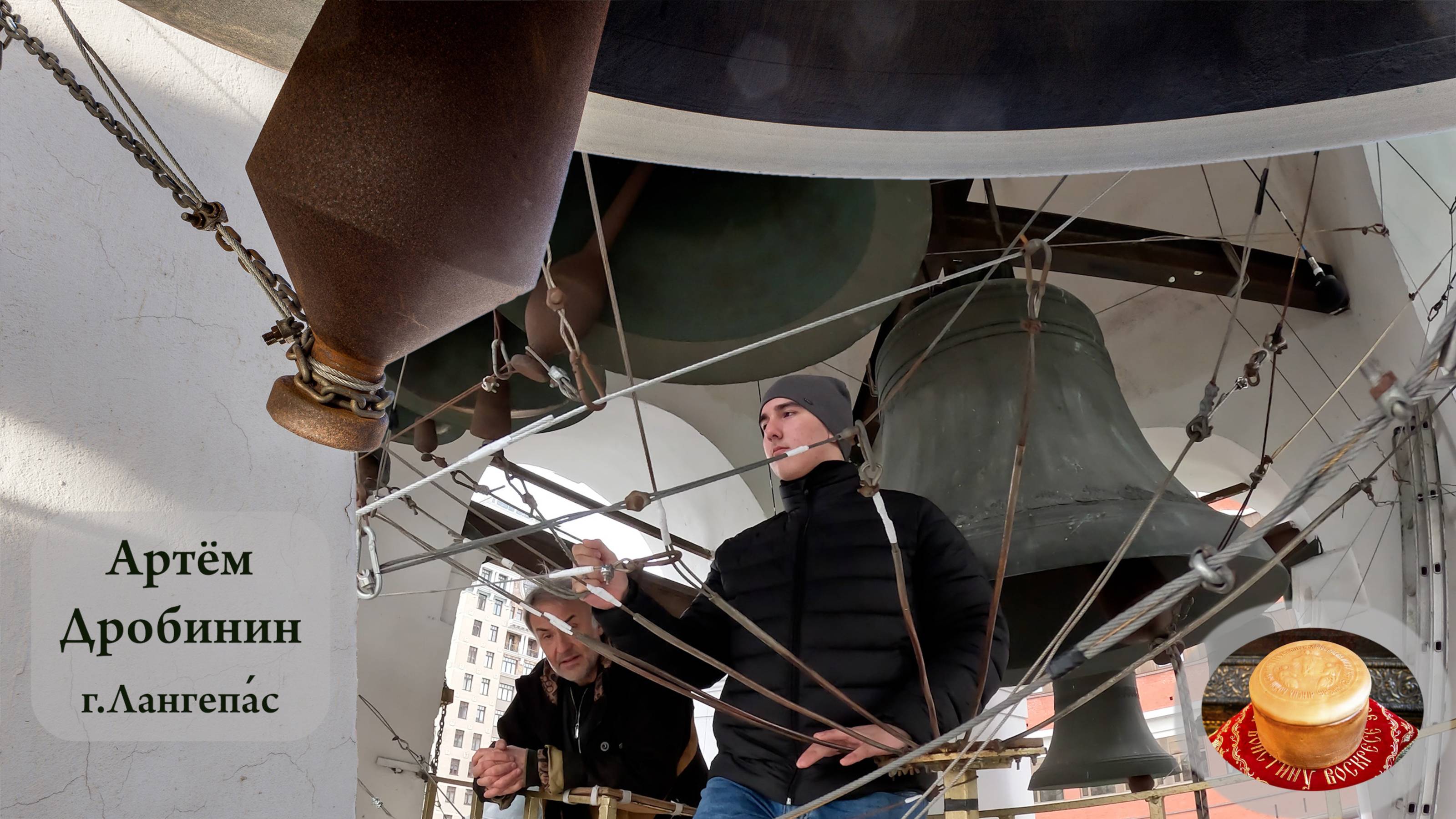 Звон 1, Артём Дробинин, г.Лангепа́с. Светлая семѝца на Китайском подворье, 6.05.2024