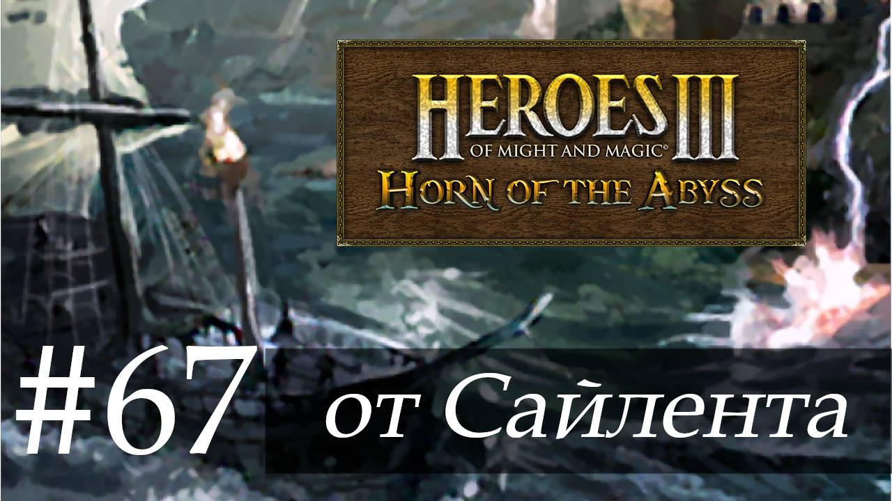 Heroes III: Horn of the Abyss (HotA) - Прохождение от Сайлента #67