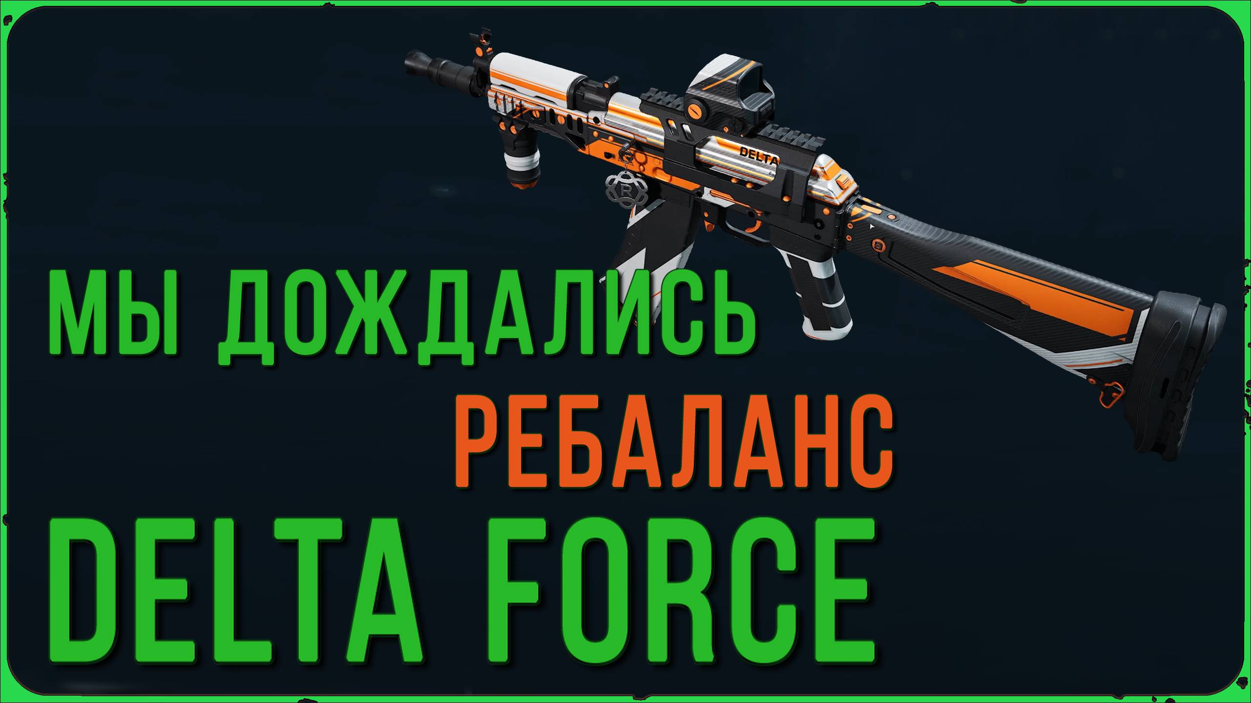 МЫ ЭТОГО ДОЖДАЛИСЬ - РЕБАЛАНС ЛЕГКОГО РЕЖИМА в DELTA FORCE