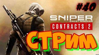 SNIPER CONTRACTS 2   #40  СТРИМ