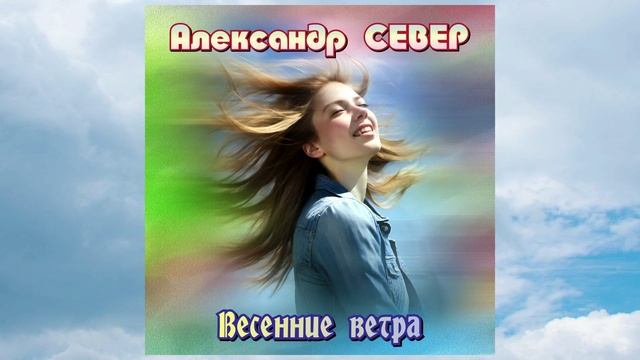 Весенние ветра