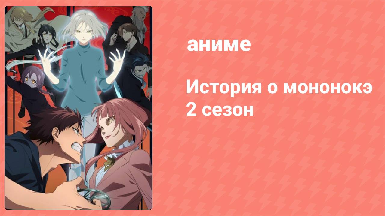 История о мононокэ 2 сезон 4 серия (аниме-сериал, 2023)