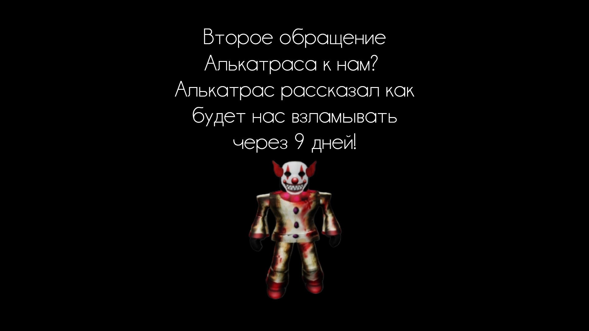 Второе обращение Алькатраса к нам? Алькатрас рассказал как он будет нас взламывать через 9 дней!
