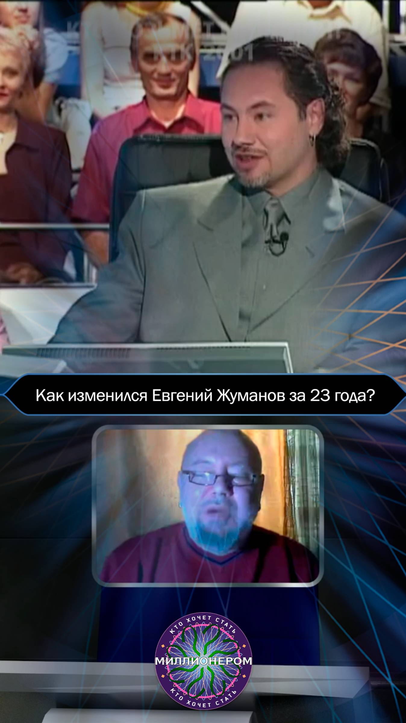 КТО ХОЧЕТ СТАТЬ МИЛЛИОНЕРОМ?|КЛАССИЧЕСКИЙ ФОРМАТ| - Как изменился Евгений Жуманов за 23 года?