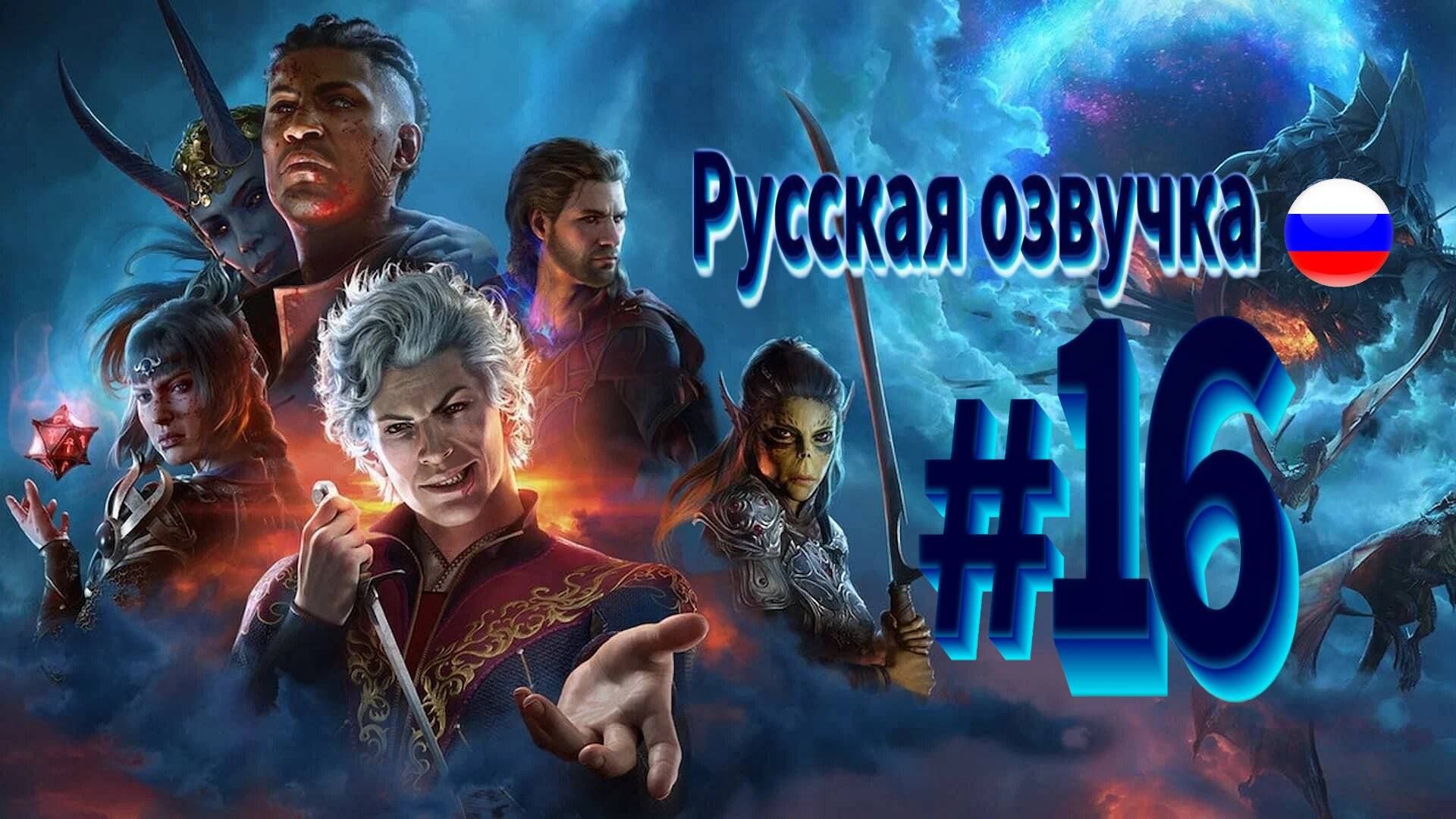 Прохождение игры Baldur's Gate 3 Русская озвучка серия 16