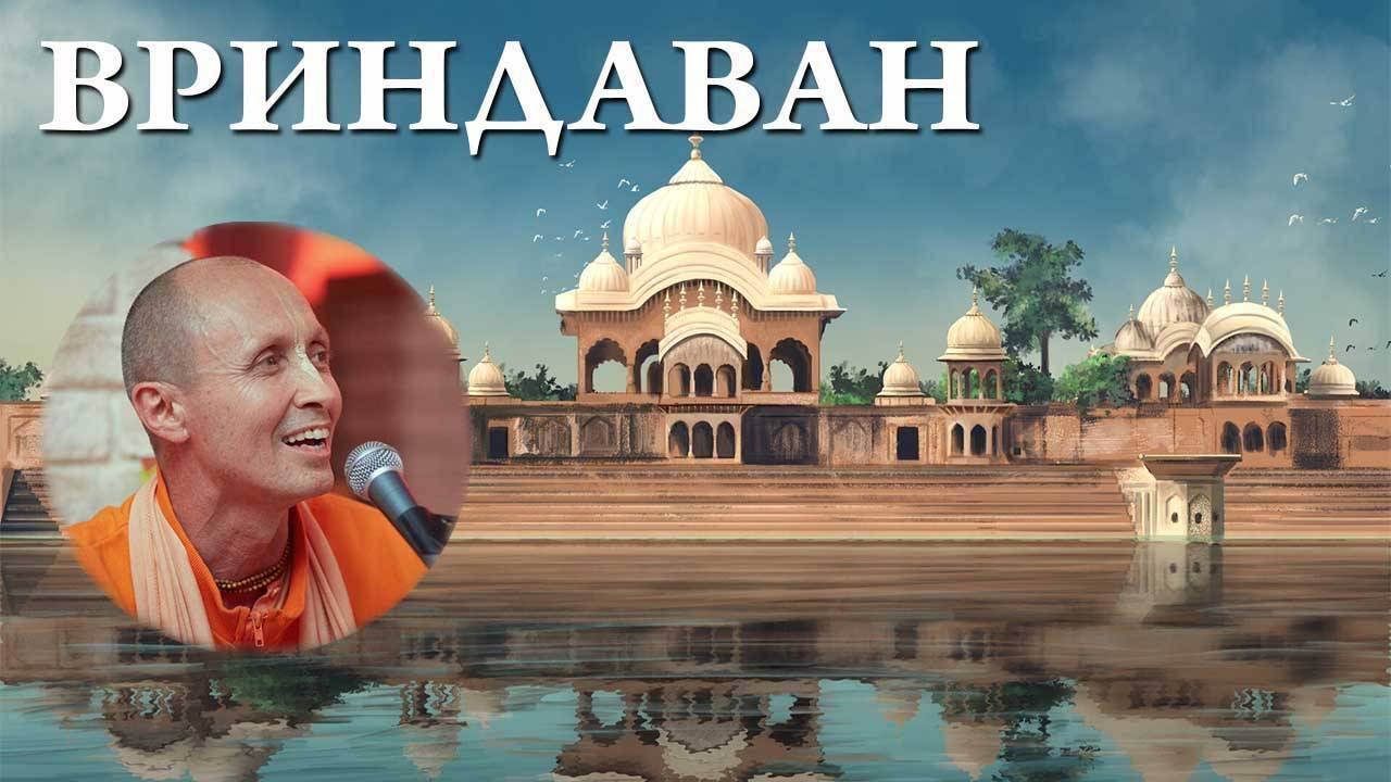 Впечатление о проездке во Вриндаван. Паломничество 2025. БАКГМ