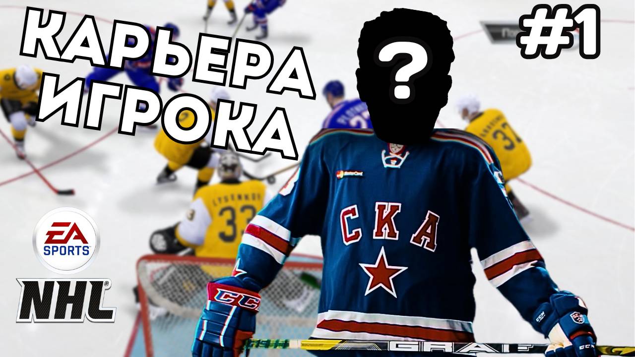 КХЛ НА ПК - КАРЬЕРА ЗА ИГРОКА #1
