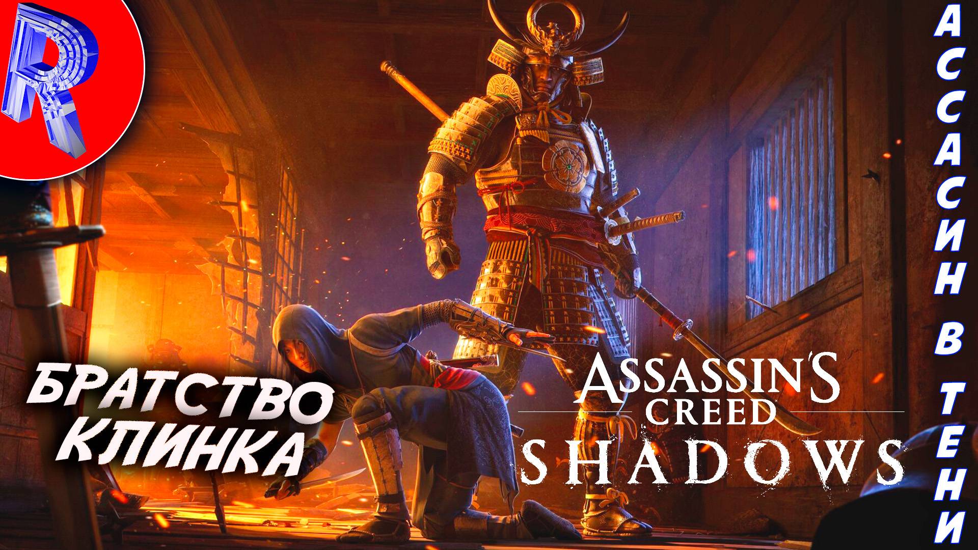 🔥🎮СИНОБИ И САМУРАЙ ТЕПЕРЬ ВМЕСТЕ🕹️ ▶ Assassin’s Creed Shadows ПРОХОЖДЕНИЕ ♦5