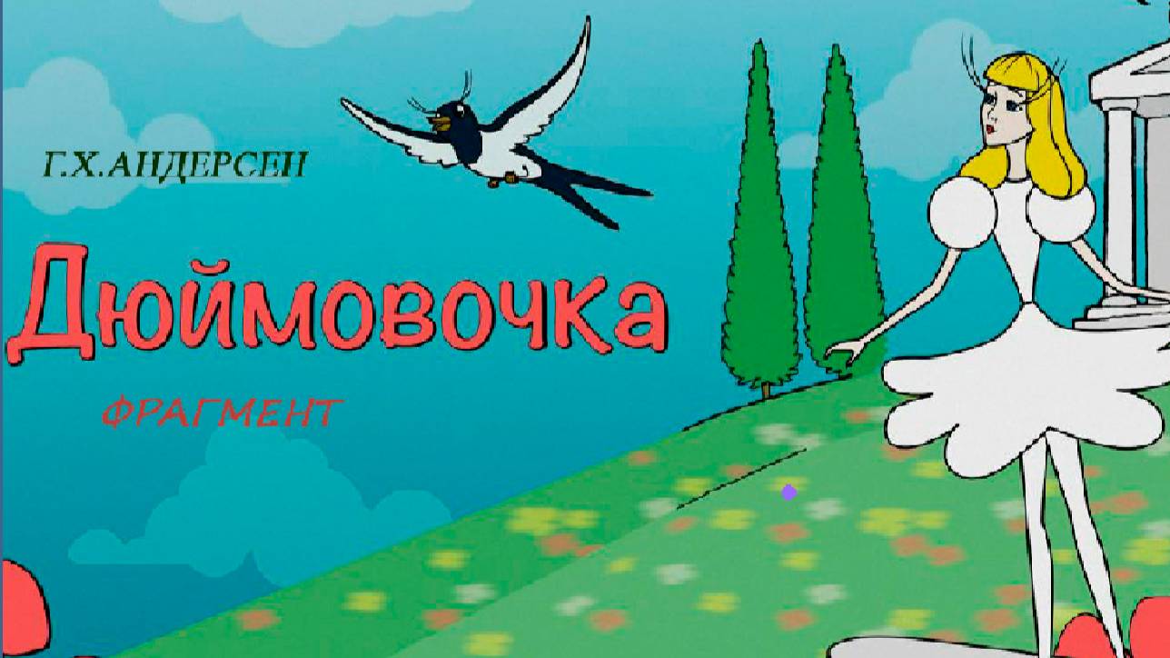 Дюймовочка (фрагмент)