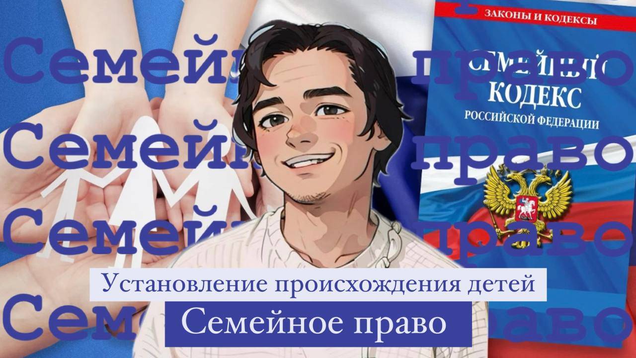 Установление происхождения детей. Семейное право. Выпуск №9.