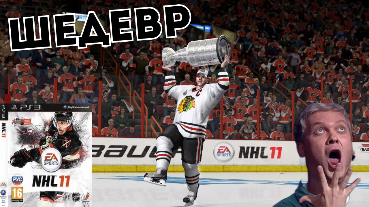 NHL 11 - КОГДА EA SPORTS МОГЛИ