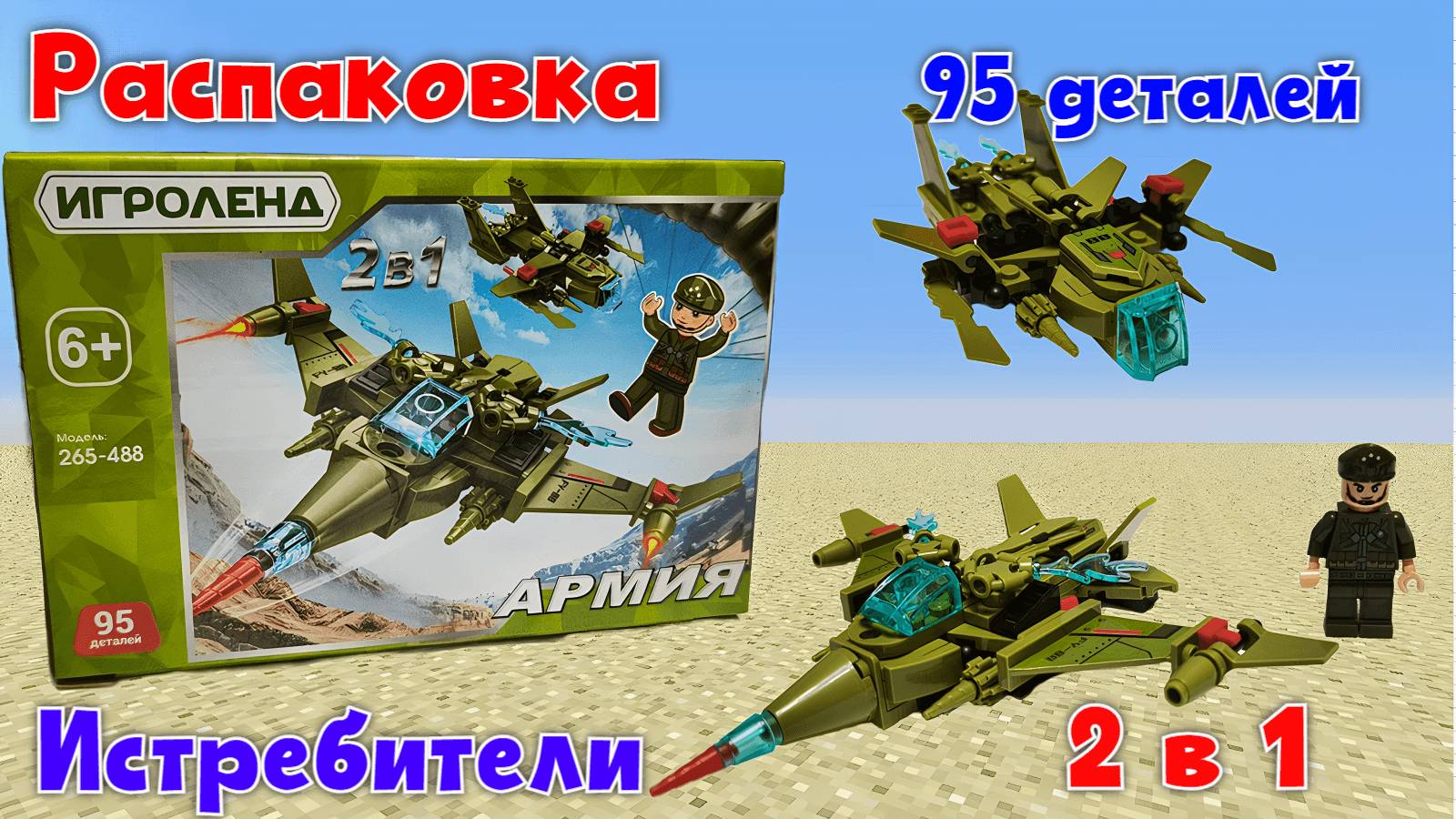 №3 Распаковка. Истребитель 2 в 1